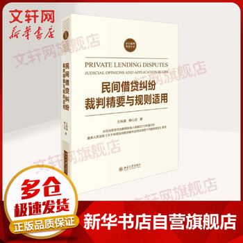 民间借贷纠纷裁判精要与规则适用