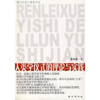 人类学仪式的理论与实践【正版图书】