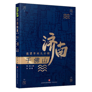 济南故事（第二辑）千佛山：遥望齐州九点烟