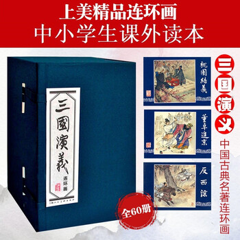 正版三国演义连环画小人书全套60册 函装蓝皮书绘画本 上海人美 儿童故事绘本漫画中小学生课外读物