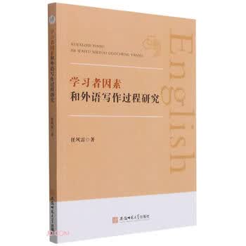 [正版图书]学习者因素和外语写作过程研究