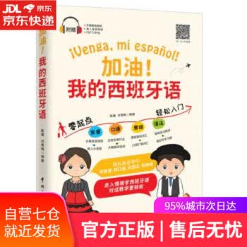 【正版图书】加油！我的西班牙语 陈媛,刘雪梅 中国宇航出版社