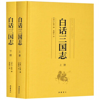 白话三国志(上下)(精) (西晋)陈寿