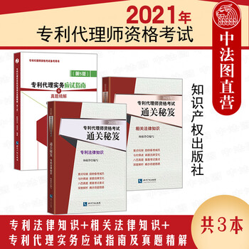 正版 2021年全国专利代理师资格考试教材通关秘笈专利法律知识+相关法律知识+实务应试指南及真题精解