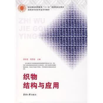 织物结构与应用
