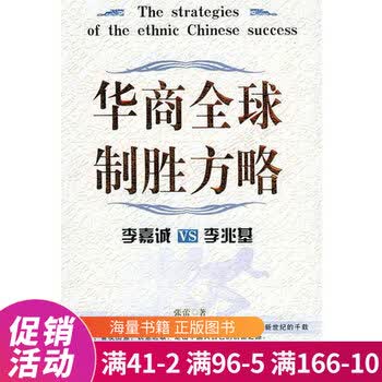华商全球制胜方略：李嘉诚VS李兆基——富豪之战