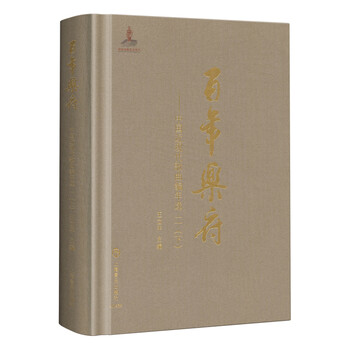 百年乐府——中国近现代歌曲编年选 二（下） 王立平