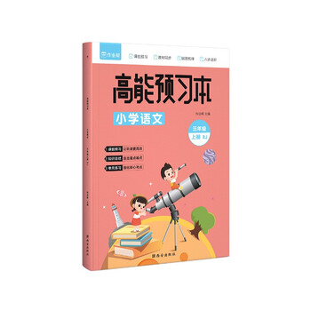 作业帮 小学语文 高能预习本 三年级上册 人教版同步练习 课前预习