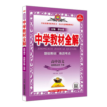 新教材 教材全解 高中语文选择性必修中册2021版