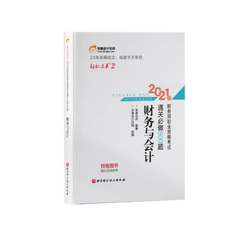 财务与会计 2021年税务师职业资格考试通关必做500题