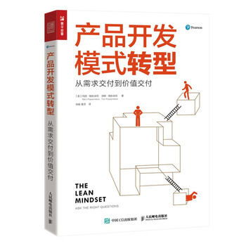 产品开发模式转型：从需求交付到价值交付（人邮普华出品）