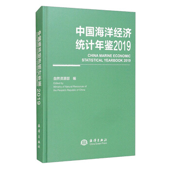 中国海洋经济统计年鉴2019