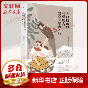 入口的东西和爱的人，要心花怒放才行 婚姻家庭 柒先生 著  新世界出版社 图书