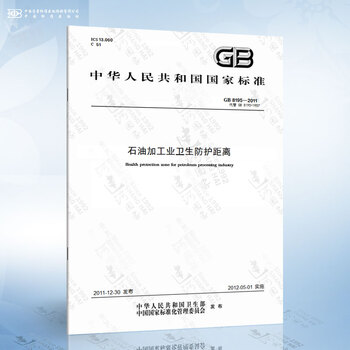GB 8195-2011 石油加工业卫生防护距离