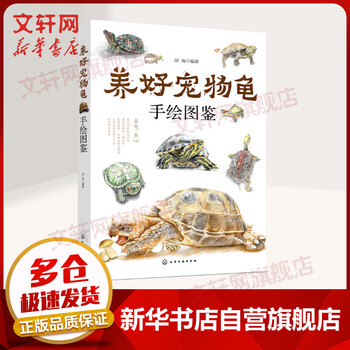 养好宠物龟手绘图鉴