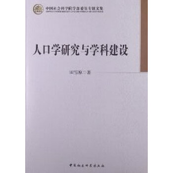 人口学研究与学科建设【保证正版】