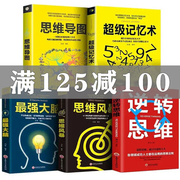 全5册思维导图+ 超级记忆术+最强大脑+思维风暴教逆转思维提升记忆快速提高左右脑思维书