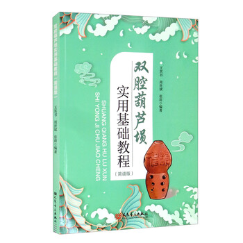 双腔葫芦埙实用基础教程（简谱版）