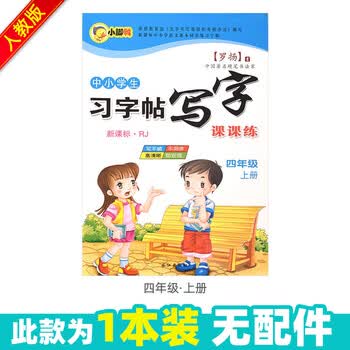 小学生一年级二年级三四年级五六上册下册临摹本人教版同步练字帖 四年级上册1本（无赠品）