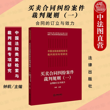 正版 买卖合同纠纷案件裁判规则一合同的订立与效力 钟莉 房屋买卖合同纠纷审判案例实务工具书 类判规则