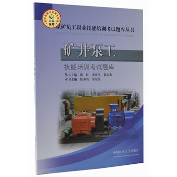矿井泵工技能培训考试题库