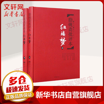 红楼梦 脂砚斋批评本 上下2册 精品珍藏版