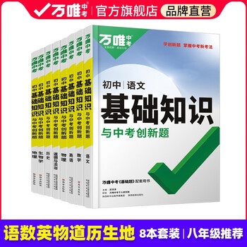 新书现货】2022万唯初中基础知识大全七八九年级生物地理语文数学英语物理化学政治道法历史初一初二初三复习辅导资料教辅书全套万维中考 (语数英道历生地)7本套装@@七年级推荐