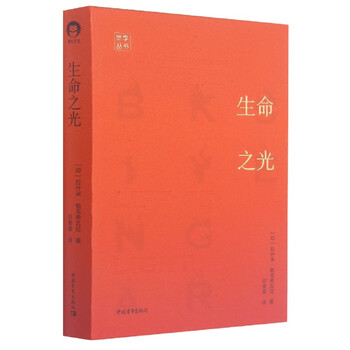 生命之光(精)/悠季丛书
