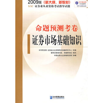 2009证券市场基础知识-命题预测试卷