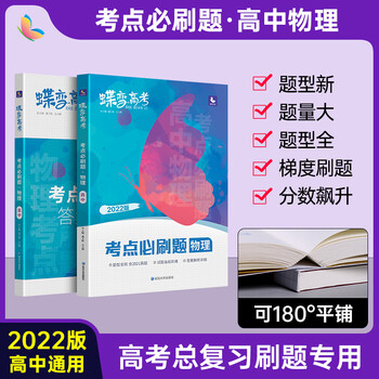 2022版蝶变高考物理必刷题合订本 高中物理基础题大题压轴题专项考点专题训练套卷 物理真题精选题全刷 必刷题物理