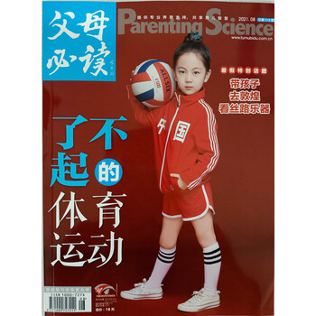 父母必读（2021年8月号）