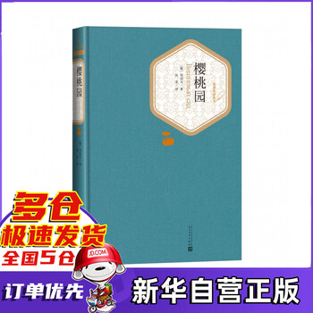 樱桃园(精)/名著名译丛书
