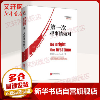 第一次把事情做对 中国品质系列全新第3版