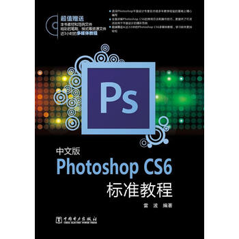 中文版Photoshop CS6标准教程-(含1DVD)雷波建筑9787512351868