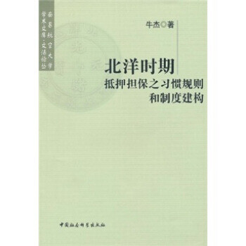 北洋时期抵押担保之习惯规则和制度建构