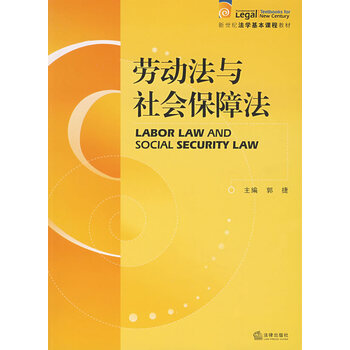 劳动法与社会保障法 郭捷 法律出版社