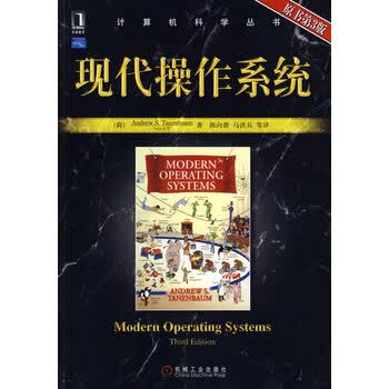 现代操作系统 (原书第3版)