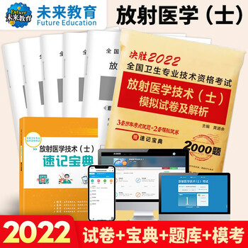 包邮2022年考试书人卫版放射医学技术士放射师初级中级官方教材+历年模拟试卷全国卫生专业技术资格考试 放射士：试卷+考点