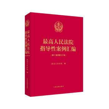 正版2022新书 最高人民法院指导性案例汇编 第1-31批 人民法院 收录指导性案例178件 司法案例指导案例法律书籍裁判参考书 合同纠纷行政处罚
