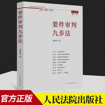 纪念版新注 要件审判九步法 邹碧华 要件分析方法 法律思维方法 律师办案 案件裁判方法人民法院出版社