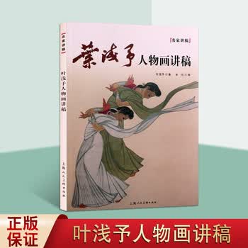 叶浅予人物画讲稿 名家讲稿 叶浅予精品画作 中国人物画 国画赏析 绘画书籍 上海人民美术出版社