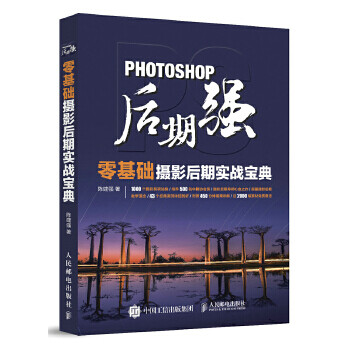 [正版图书] Photoshop后期强:零基础摄影后期实战宝典 陈建强 人民邮电出版社 978711