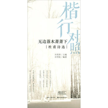 包邮：杜甫诗选/楷行对照(2)田英章田雪松硬笔描临本书法  图书