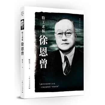 特工老板徐恩曾【正版图书】