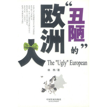 “丑陋”的欧洲人