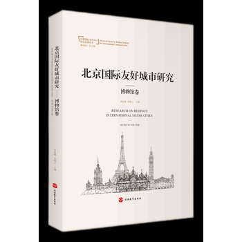 北京国际友好城市研究——博物馆卷