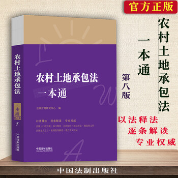 正版2021中华人民共和国农村土地承包法一本通含司法解释土地管理草原牧业林木国土资源经营权等部门规章