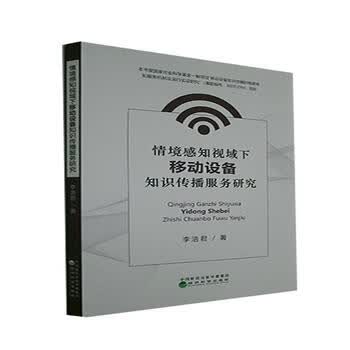 正版当日发货 情境感知视域下移动设备知识传播服务研究普通大众移动通信通信设备知识传播研究电子与通信李