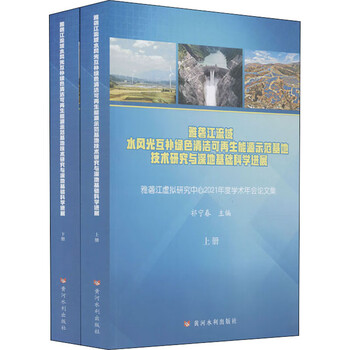 雅砻江流域水风光互补绿色清洁可再生能源示范基地技术研究与深地基础科学进展（套装上下册）