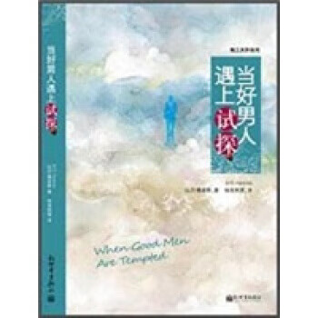 当好男人遇上试探【正版图书】
